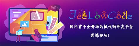 Github Jeelowcodejeelowcode 👍 👍 👍 国内首个全开源的低代码开发平台 👍 👍 👍 。jeelowcode低代码平台能够在线轻松驾驭9999编程挑战