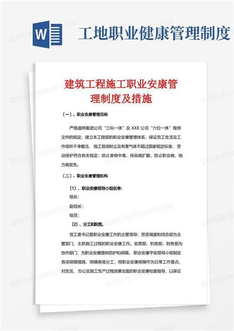 建筑工程施工职业健康管理制度及措施Word模板下载 编号lxnvjdmb 熊猫办公