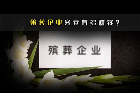 殡葬企业究竟有多赚钱？凤凰网视频凤凰网