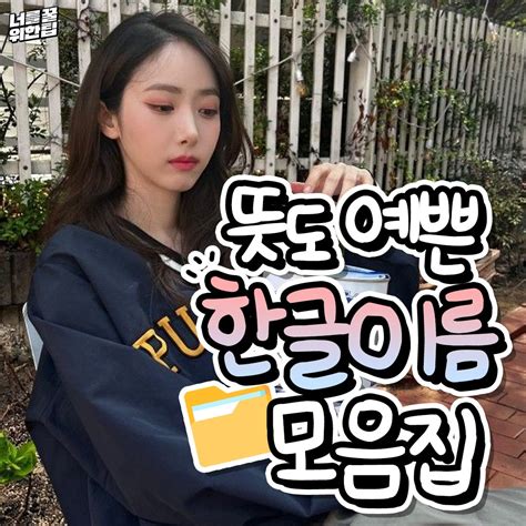 너를 위한 꿀팁 이름도 뜻도 예쁜 한글이름 모음집 💛🤍 요기 너 이름 있다 ᴗ ⠀ ⠀ 한글이름 순우리말 순우리말이름 이름 이름뜻 이름뜻정리