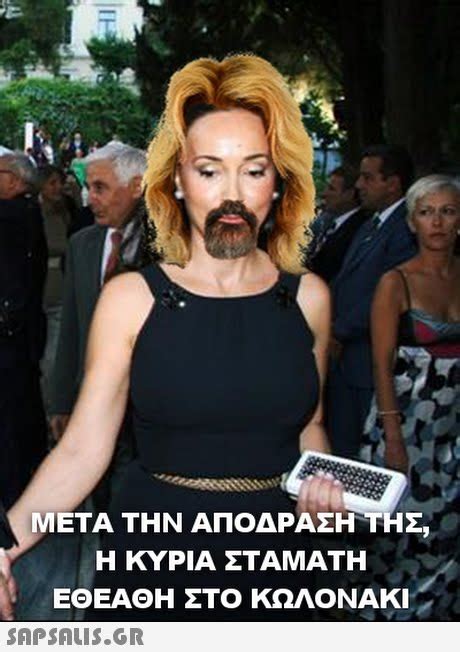 ΜΕΤΑ ΤΗΝ ΑΠΟΔΡΑΣΗ ΤΗΣ Η ΚΥΡΙΑ ΣΤΑΜΑΤΗ 42719001