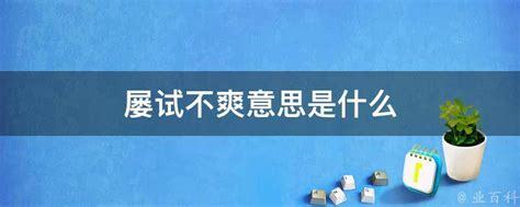 屡试不爽意思是什么 业百科