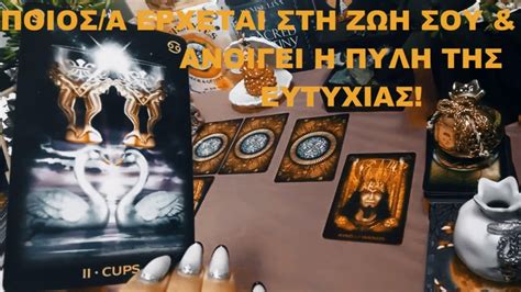 ΠΟΙΟΣ Α ΕΡΧΕΤΑΙ ΣΤΗ ΖΩΗ ΣΟΥ And ΑΝΟΙΓΕΙ Η ΠΥΛΗ ΤΗΣ ΕΥΤΥΧΙΑΣ 💜 Lovehealingtarot💜 Tarot Pickacard