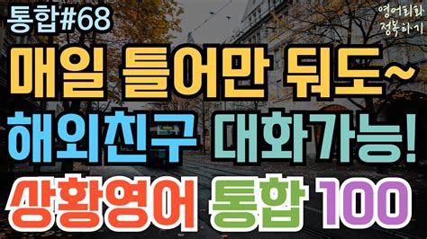 영어회화 정복하기 통합68 매일 틀어만 둬도 해외친구 대화가능 상황영어 통합 100 I 영어듣기 I 영어공부 I 영어