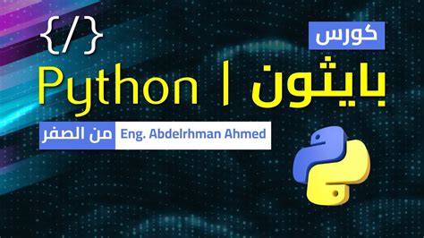 1 Python Course كورس بايثون من الصفر مقدمة عن الكورس Youtube