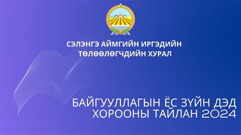 БАЙГУУЛЛАГЫН ЁС ЗҮЙН ДЭД ХОРООНЫ 2024 ОНЫ АЖЛЫН ТАЙЛАН