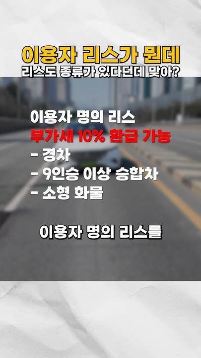개인사업자 법인사업자 리스로 부가세 환급받는 유일한 방법 Youtube