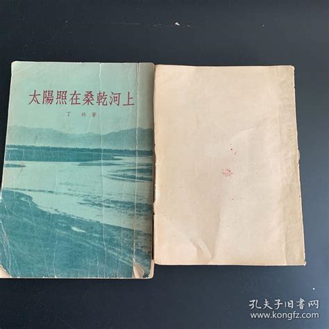 丁玲太阳照在桑干河上 光华书店1948年9月初版和1957年人民文学出版社版两册合售 丁玲 孔夫子旧书网