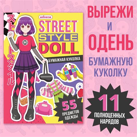 Кукла из бумаги с одеждой Street Style Doll 20 стр купить на Ozon по низкой цене в