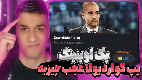 پپ گواردیولا ارزش خریدن داره؟🤔 خرید و تست گیم پلی از پپ گواردیولا برای بچه ها🤘 عجب گواردیولاییه😂