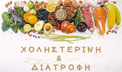 Διατροφή για χοληστερίνη τι πρέπει να ξέρετε