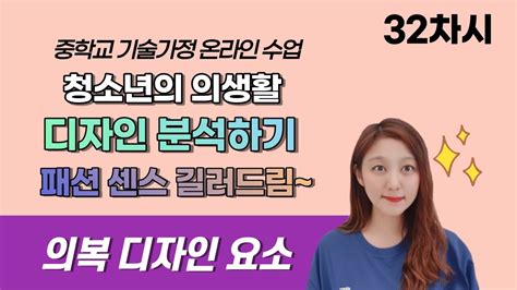 기가은비 중학교 기술가정 온라인 수업 32차시 의복 디자인 요소패션 센스 키우는 법 키티비 Youtube