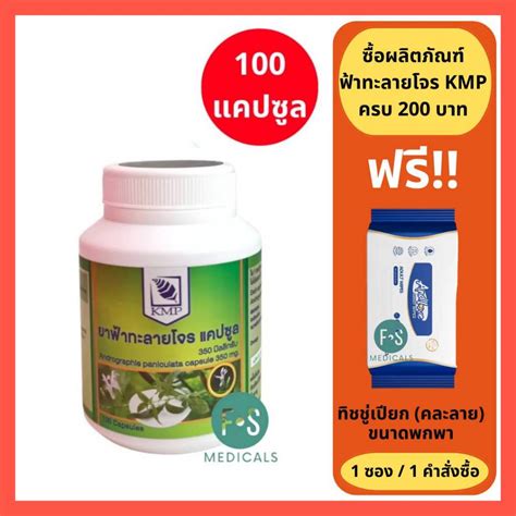ของแท้ ฟ้าทะลายโจร 350 มก100 แคปซูล Kmp 1 ขวด P 1638 Shopee