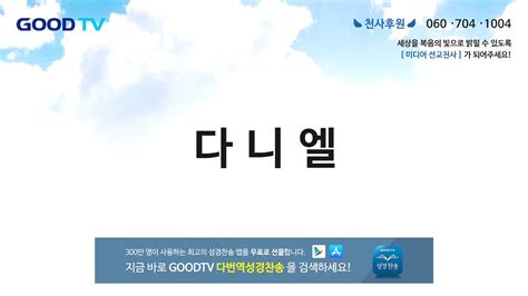 다니엘 듣기 Youtube