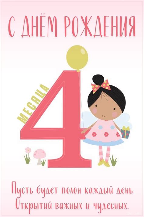 Открытки с днем рождения на 4 месяца с пожеланиями родителям мальчика и девочки