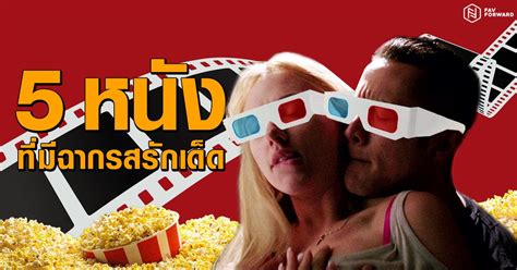 ไม่ต้องดูหนังโป๊ แค่เปิด 5 หนัง ที่มีฉากรสรักเด็ด กระตุ้นอารมณ์เซ็กส์ได้