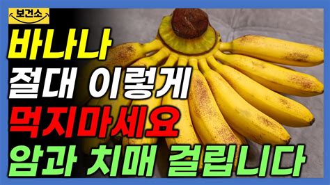 바나나와 먹으면 독약 음식 5가지 건강한 중년을 위해 먹는 바나나 꼭 이렇게 드세요 Youtube
