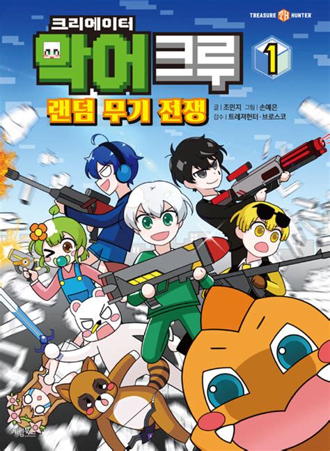 크리에이터 악어크루 랜덤 무기 전쟁 1 조민지 알라딘