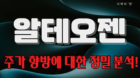 알테오젠 주가 전망 주가 향방에 대한 정밀 분석 하락중에 연기금이 매수한 이유 주가 300 상승도 가능하다 제주반도체 에코프로 삼성전자 씨씨에스 선대인tv 박순혁