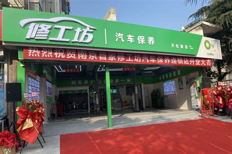 新康众加盟连锁业务：“修工坊 汽车保养行家” 南京首店正式开业！ 康众新闻 新康众 汽车配件网上商城汽车零配件加盟汽车零部件批发大全