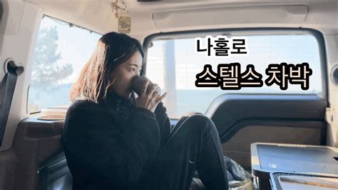 서해바다에서 일몰 보기 스텔스 차박 솔로 차박 대부도 여행 Youtube