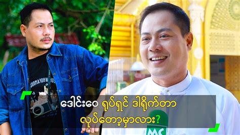 ဒေါင်းဝေ ရုပ်ရှင် ဒါရိုက်တာ လုပ်တော့မှာလား Youtube
