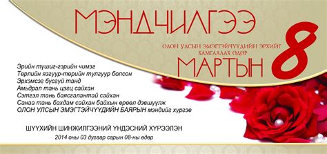 Олон Улсын эмэгтэйчүүдийн эрхийг хамгаалах өдрийн баярын мэндчилгээ