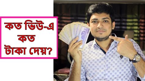 How Much Money Youtube Pay For Per 1000 Views For Bangla Creators My