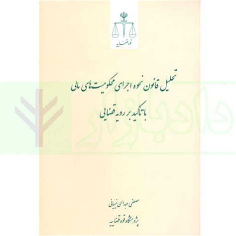 خرید و قیمت تحلیل قانون نحوه اجرای محکومیت های مالی با تاکید بر رویه قضایی ترب