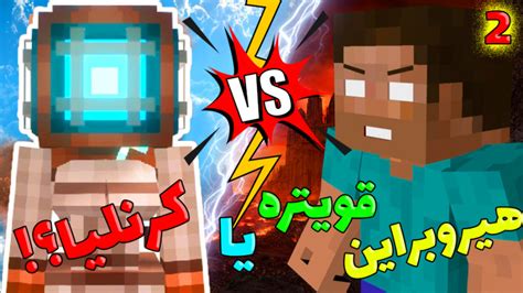 هیروبراین مرد؟ 2 از 3 ماینکرفت سوروایول Minecraft