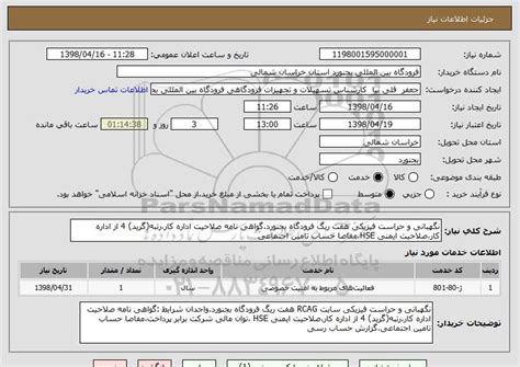 استعلام نگهبانی و حراست فیزیکی هفت ریگ فرودگاه بجنورد گواهی نامه صلاحیت اداره کار،رتبه گرید 4