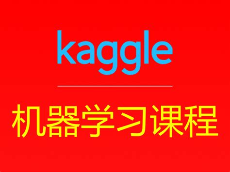 1 2 Kaggle机器学习课程，认识你的数据 知乎