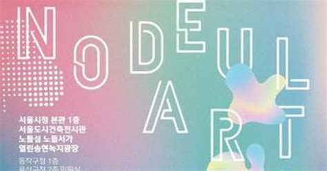 노들섬 이렇게 바뀝니다…혁신디자인 공모작품 전시