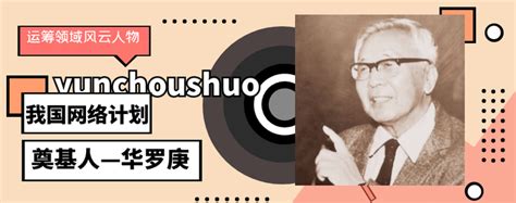 运筹说 第83期丨我国网络计划奠基人——华罗庚 知乎