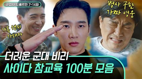 [ 군검사도베르만] 버틸수록 심해진 가혹행위로 벌어진 총기 난사 사건 인간 취급도 못 받았던 일병의 가혹한 군 생활😥 이번생도잘부탁해 Youtube