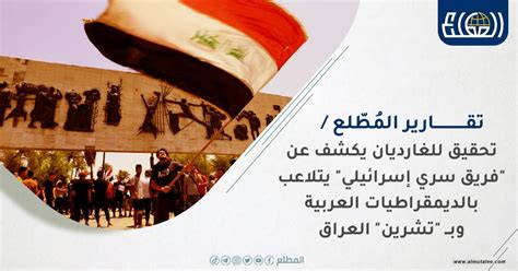 المطلع تحقيق للغارديان يكشف عن فريق سري إسرائيلي يتلاعب