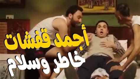 جمعنالك اجمد قفشات محمد سلام ومصطفى خاطر مع نيللي وشريهان 😂😂 ساعتين