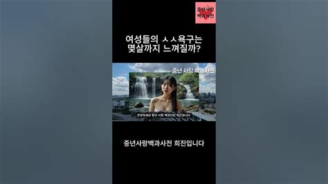 나이와 ㅅ욕의 관계 남녀는 언제까지 잠자리가 가능할까 나이 들어도 잠자리 지속될까 남녀의 ㅅㅅ생활 궁금증 60대여성 중년연애 연애 Youtube