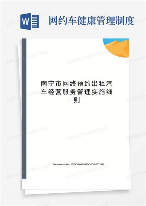 南宁市网络预约出租汽车经营服务管理实施细则Word模板下载 编号qmdjxyxm 熊猫办公