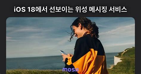 Ios 18에서 선보이는 위성 메시징 서비스