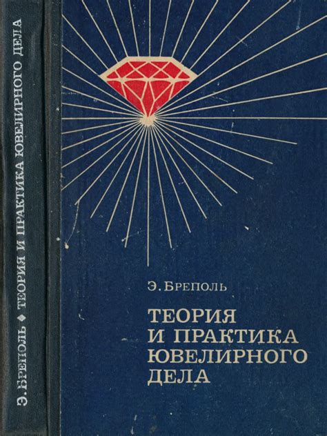 Бреполь Э. Теория и Практика Ювелирного Дела | PDF