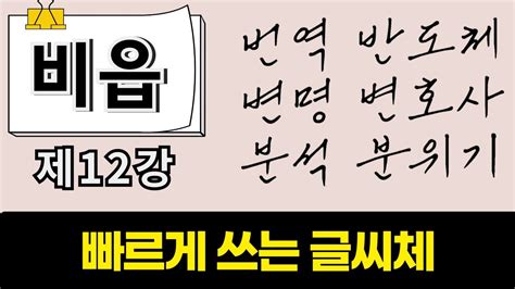 어른글씨체 빨리 쓰는 글씨 쓰기 연습 강좌 첫 글자 받침 있는 비읍 쓰기 Youtube
