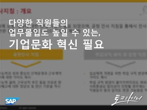 다양한 직원들의 업무몰입도 높일 수 있는 기업문화 혁신 필요 토크아이티 Sap Korea Youtube