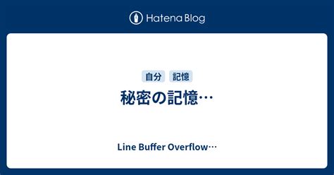 秘密の記憶… line buffer overflow…