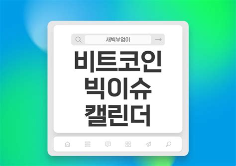 비트코인 Etf 달력 변동성 극심 1월달 캘린더 빅이슈