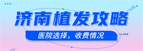 济南植发，公立医院vs私立攻略？植发医院避坑指南！ 知乎