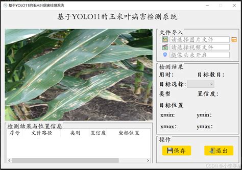 基于yolo11的玉米叶病害检测系统基于yolo11的农业玉米雄蕊精准定位系统 Csdn博客