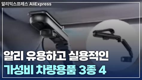 알리익스프레스 유용하고 실용적인 가성비 차량용품 추천 3종 4 Youtube