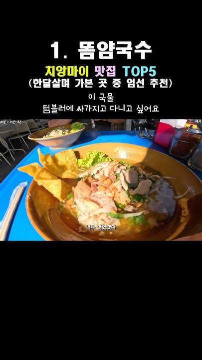 치앙마이 맛집 Top 5 한달살기 하며 가본 곳중 엄선해 추렸습니다 ️ 이영상만 저장하세요 Youtube