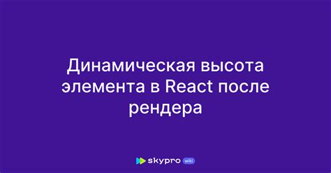 Динамическая высота элемента в React после рендера